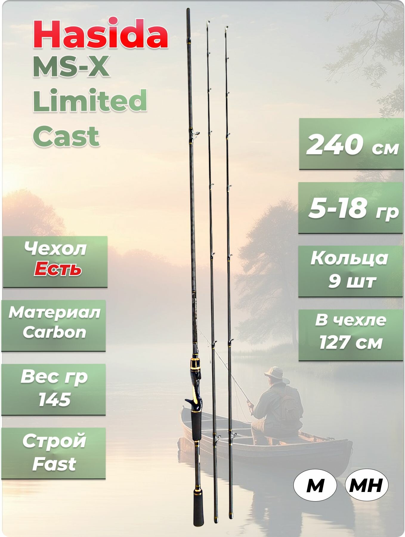 Спиннинг кастинговый Hasida MS-X Limited тест 5-18 гр длина 240 см + дополнительный хлыст