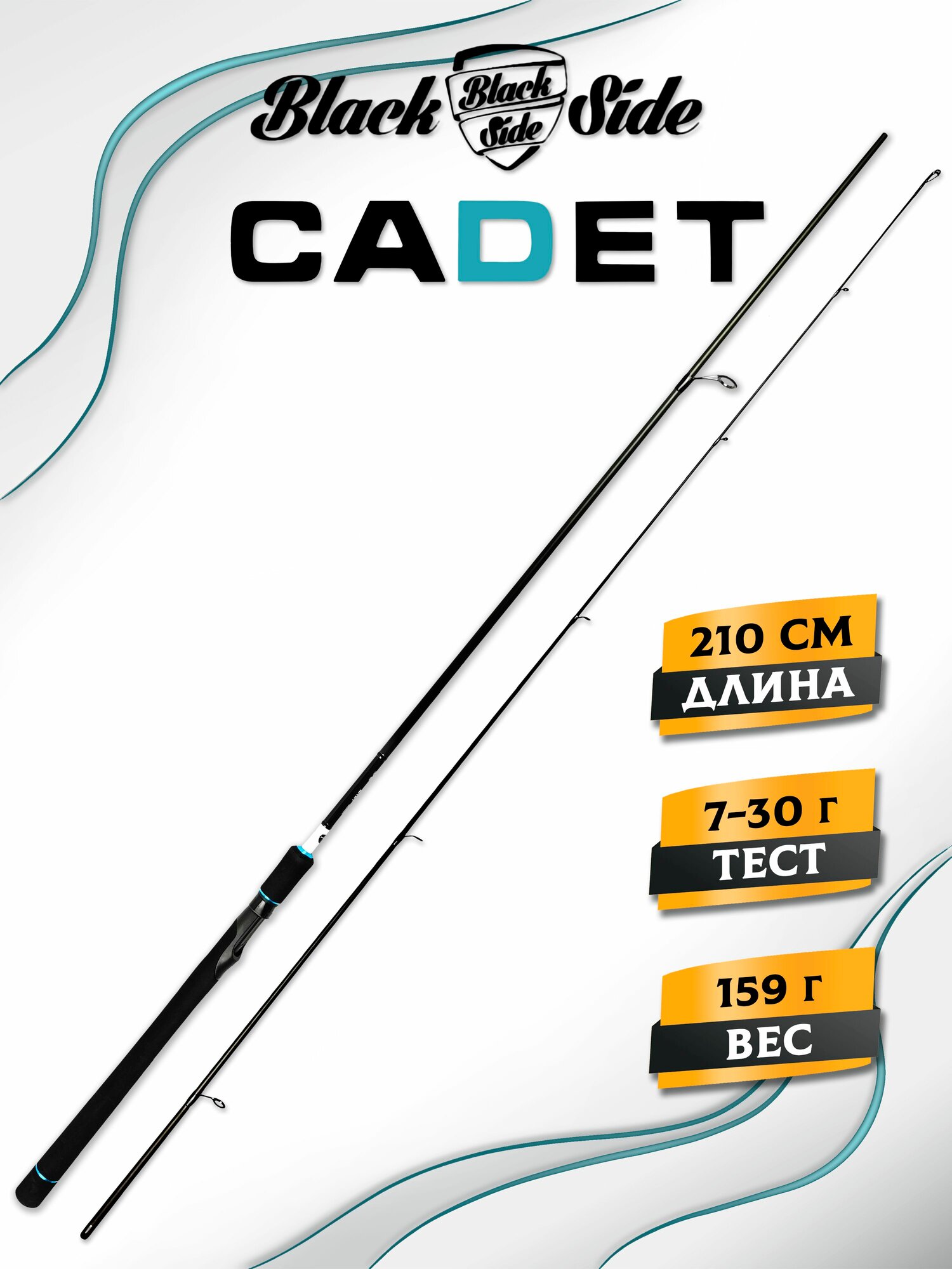 Спиннинг Black Side Cadet 21M 2,1m 7-30 грмм, спиннинг для рыбалки на щуку штекерный 210 см, удочка для рыбалки