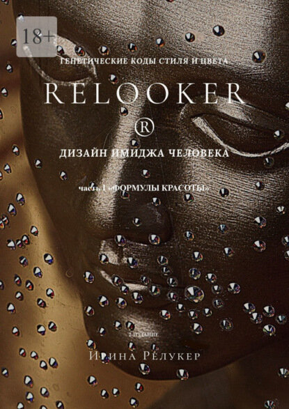 Дизаин имиджа человека. Генетические коды стиля и цвета. Часть 1 «Формулы красоты [Цифровая книга]