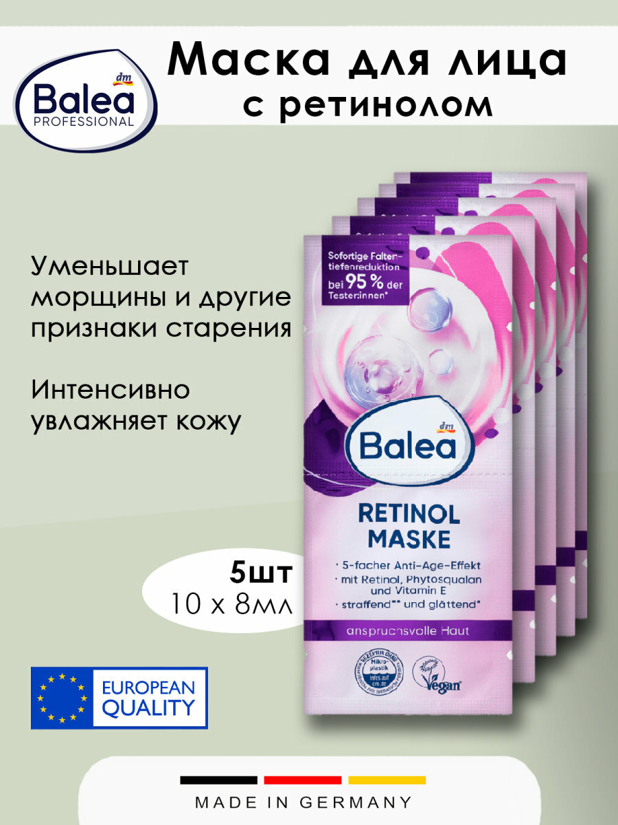 Маска для лица Balea с ретинолом, пакетик 8 мл, 5 упаковок