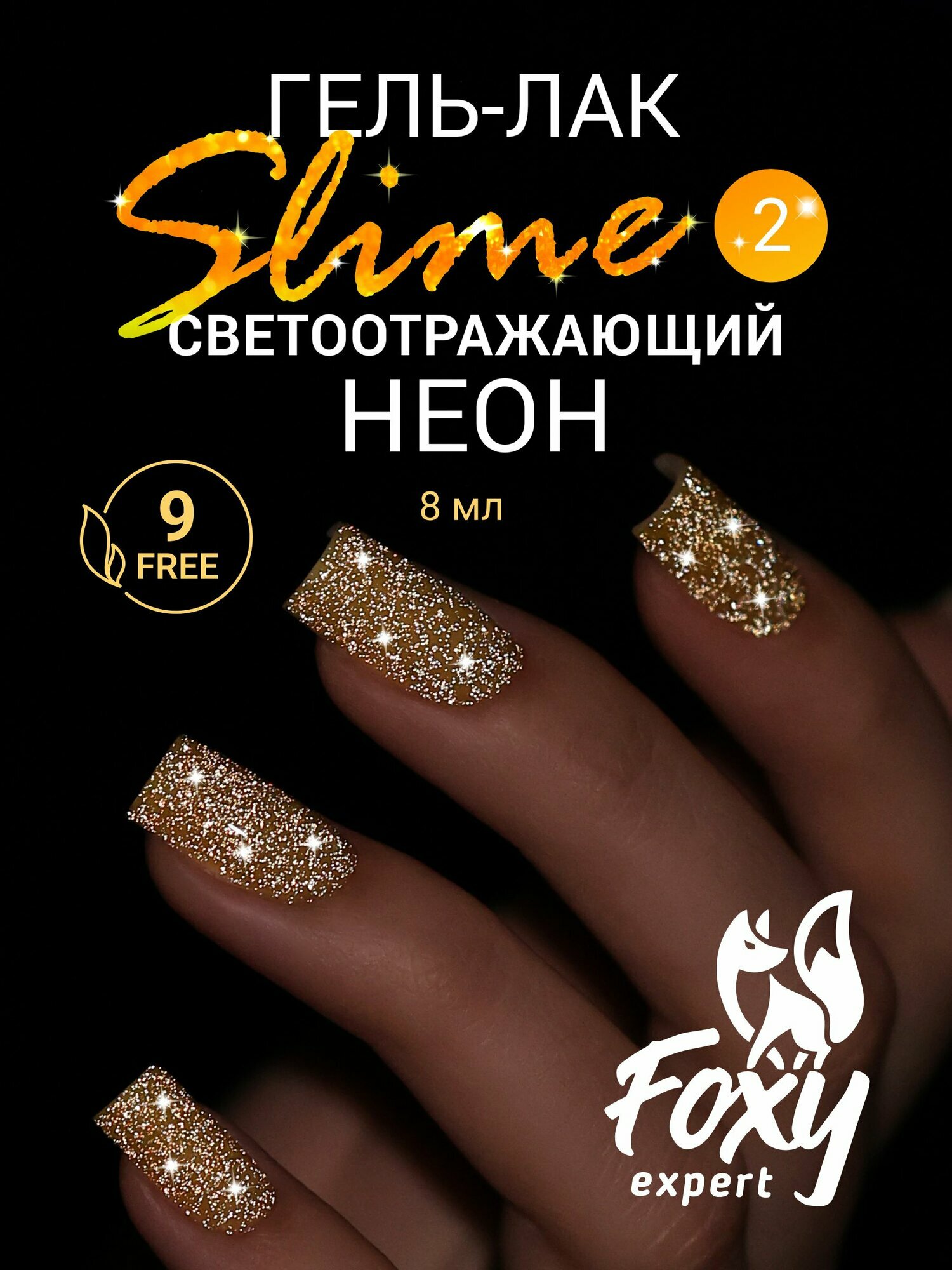 Светоотражающий гель лак для ногтей, 8мл SLIME №02, Гель лак золотой/ Фокси Эксперт /FOXY EXPERT