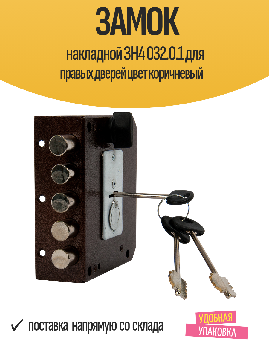 Замок накладной ЗН4 032.0.1 для правых дверей цвет коричневый