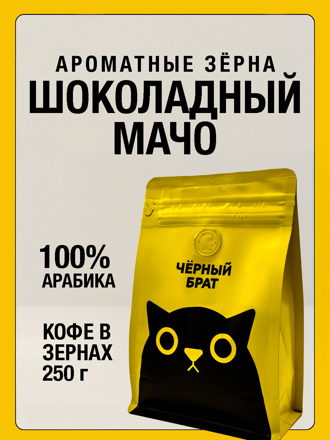 Кофе в зернах ароматизированный 250г Шоколадный Мачо 100% Арабика