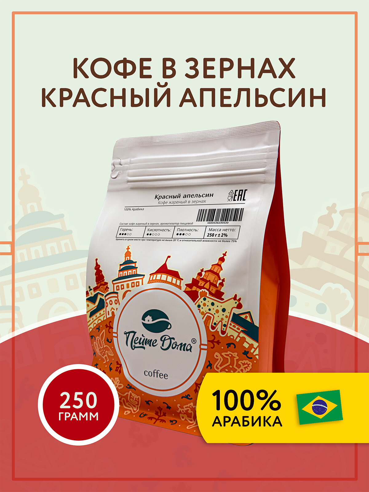 Кофе в зернах 250 г Красный апельсин ароматизированный 100% Арабика