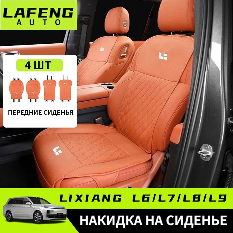 LiXiang L8/L9 Автомобильный чехол на Целая машина сиденья, Кожаный материал,4 шт.