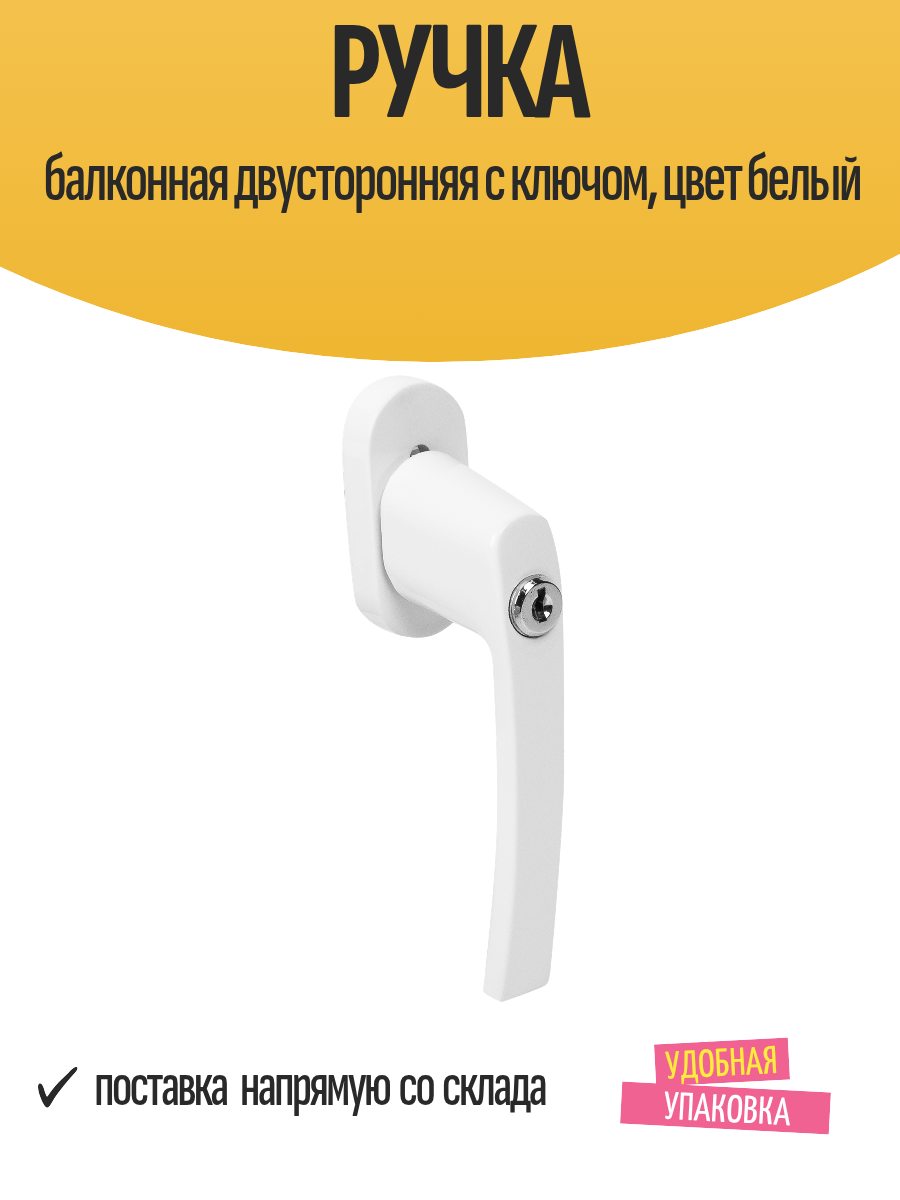 Ручка балконная двусторонняя с ключом, цвет белый