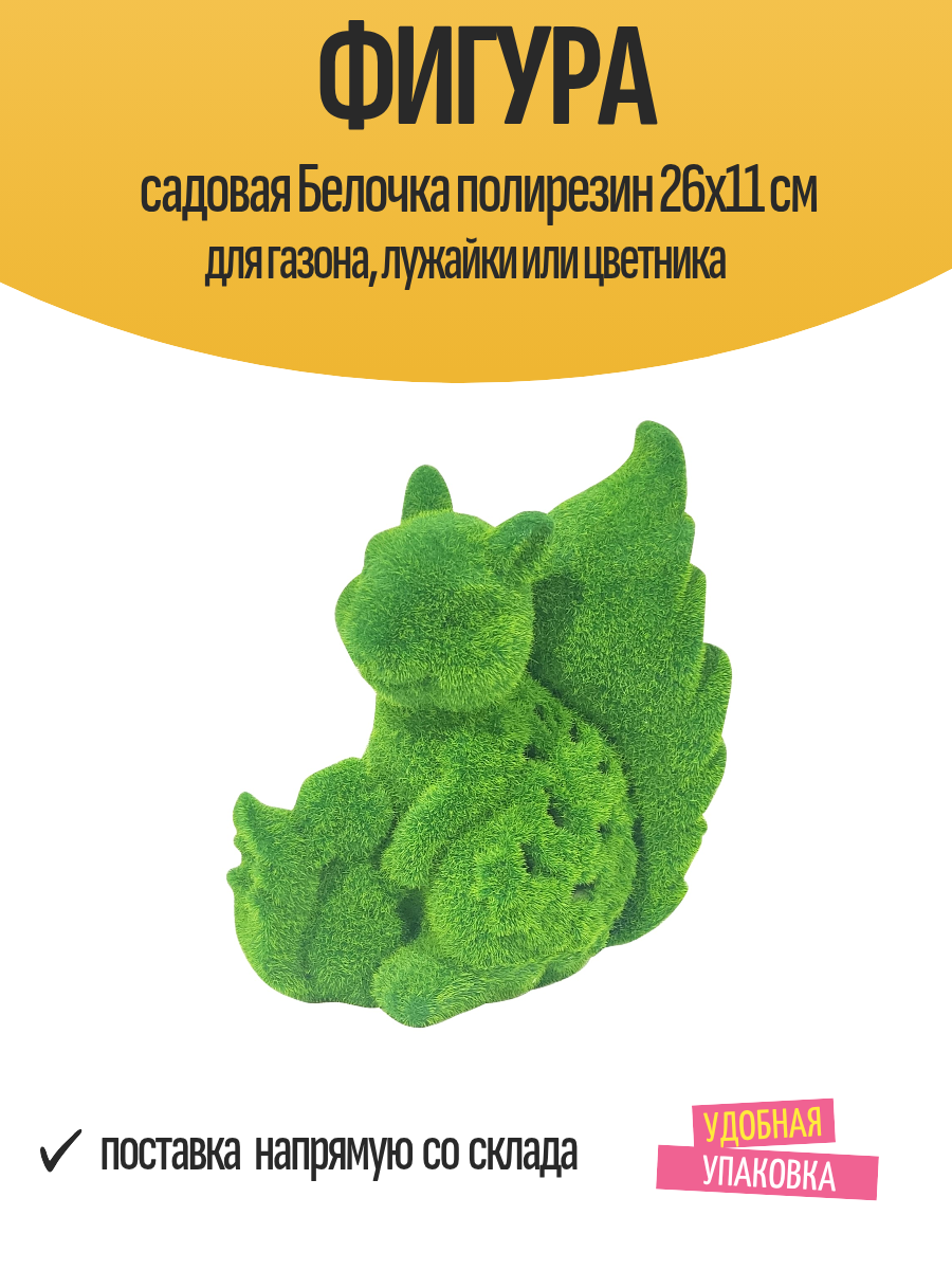 Фигура садовая Белочка полирезин 26x11 см для газона, лужайки или цветника