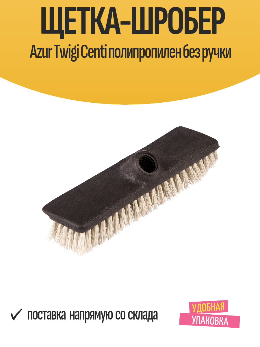 Щетка-шробер Azur Twigi Centi полипропилен без ручки