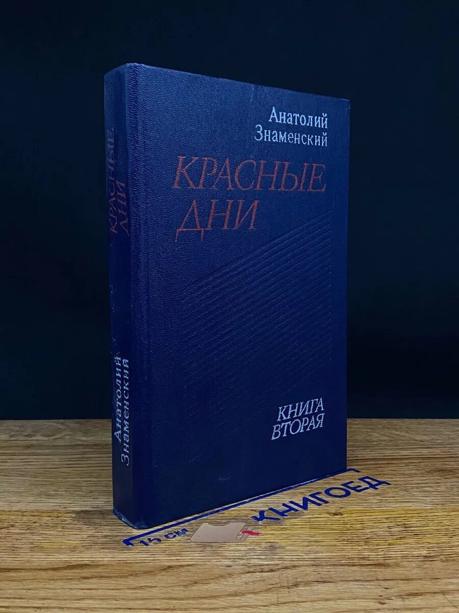 Книга. Красные дни. В двух книгах. Книга 2 1990 (2043777318839)