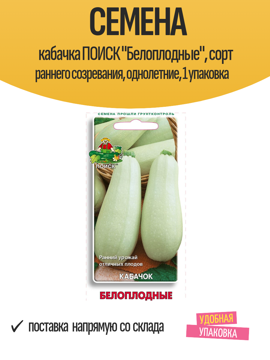 Семена кабачка поиск "Белоплодные", сорт раннего созревания, однолетние, 1 упаковка