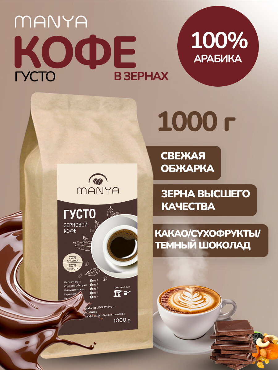 Кофе в зернах 1 кг Смесь Густо (70% Арабика, 30% Робуста) MANYA