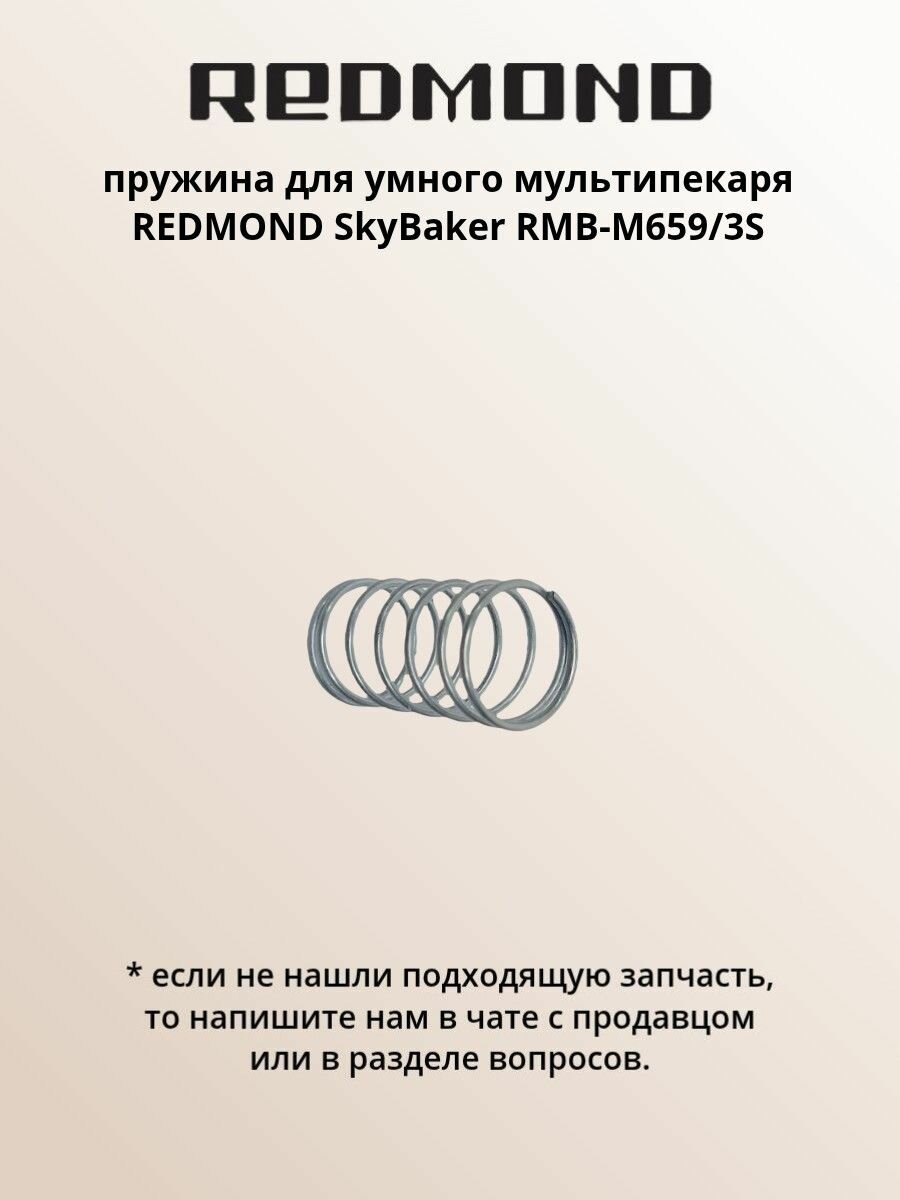 Пружина RMB-M659/3S