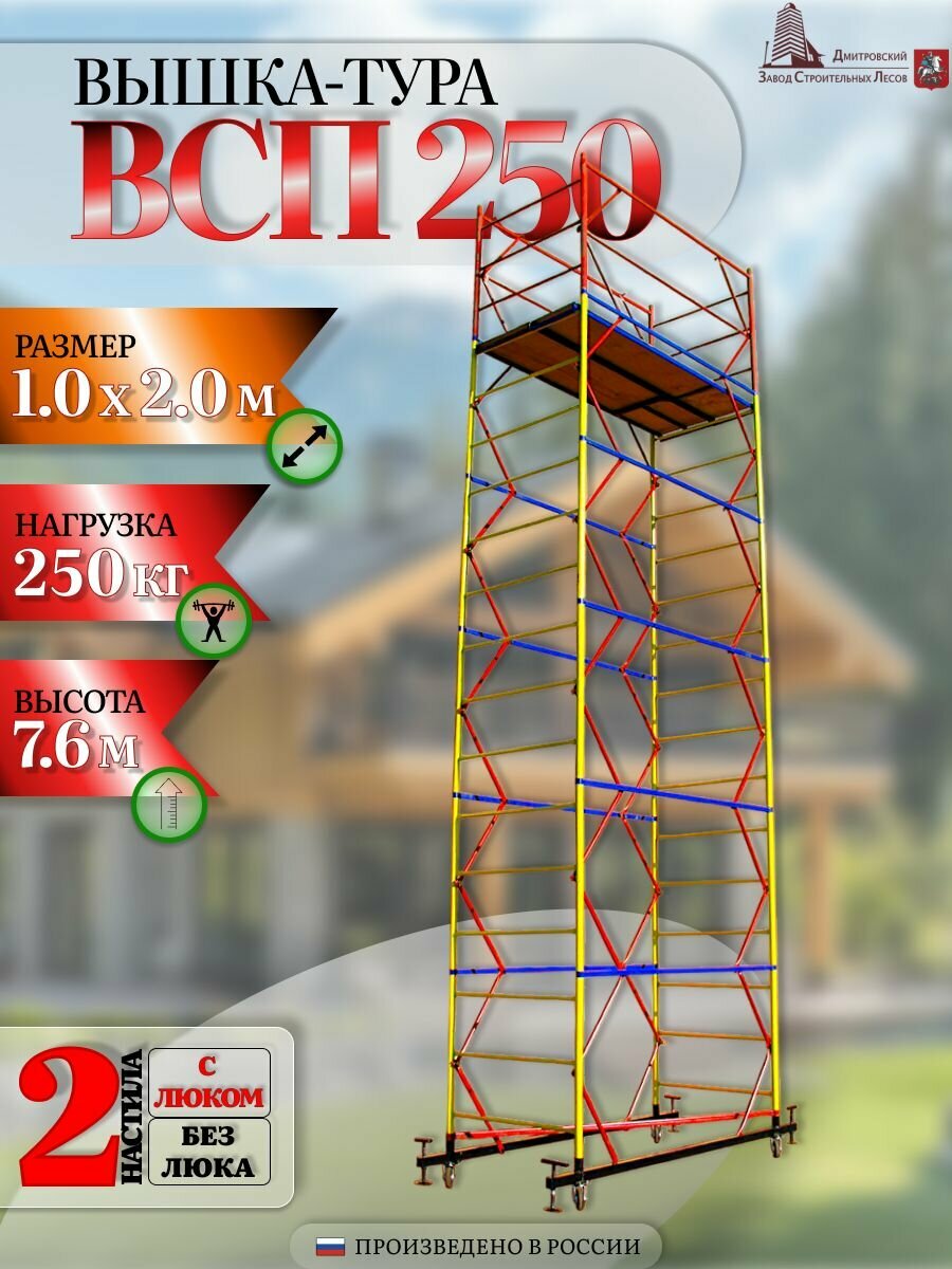 Вышка-тура ВСП 250 1.0x2.0x7.6м 5 секций