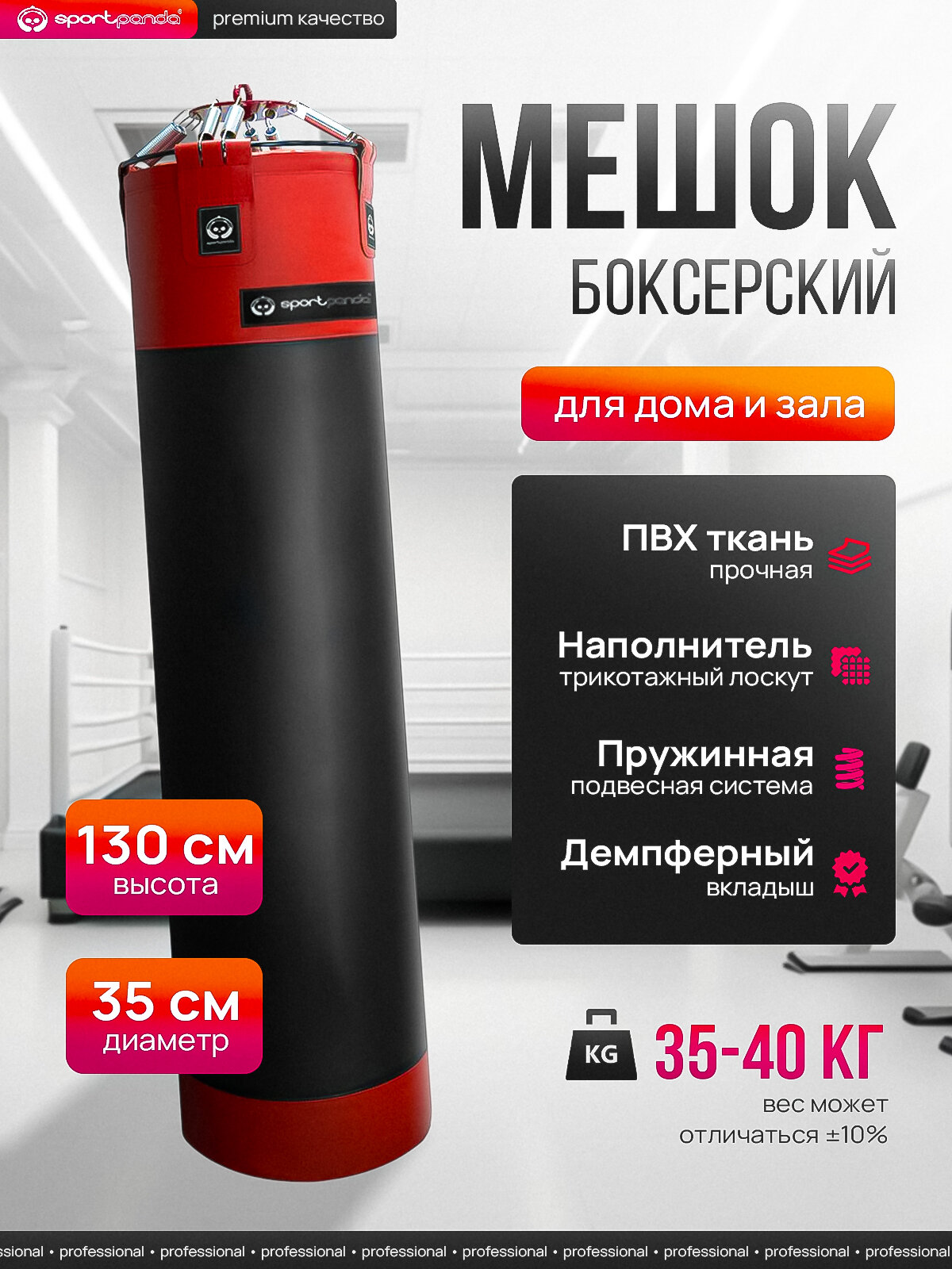 Мешок боксерский "BALANCE" на пружинах, 130 см, D-35 см, 37 кг