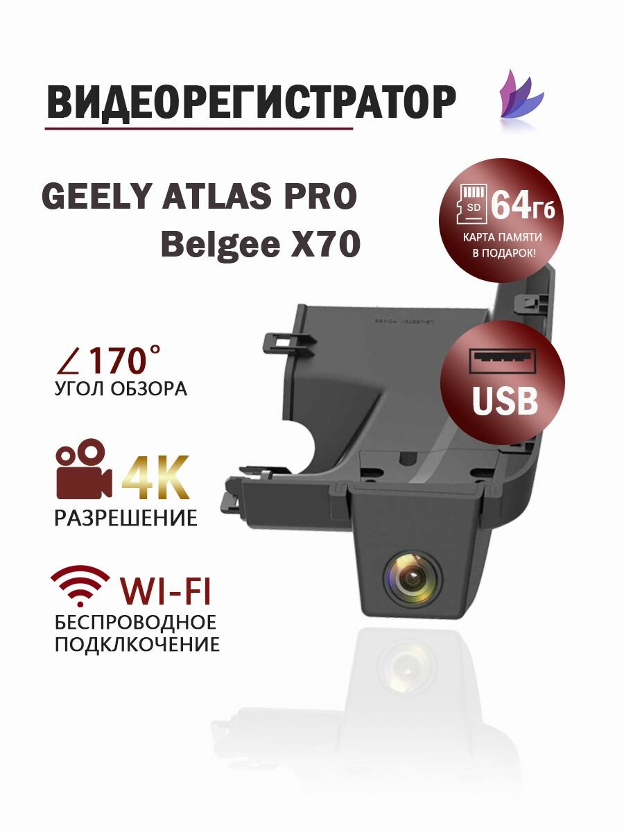 Видеорегистратор для Atlas Pro Beelgy X70 от USB 4K