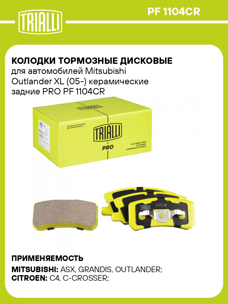 Колодки тормозные дисковые задние (керамические) для автомобилей Mitsubishi Outlander XL (05-) [серия PRO] PF 1104CR TRIALLI