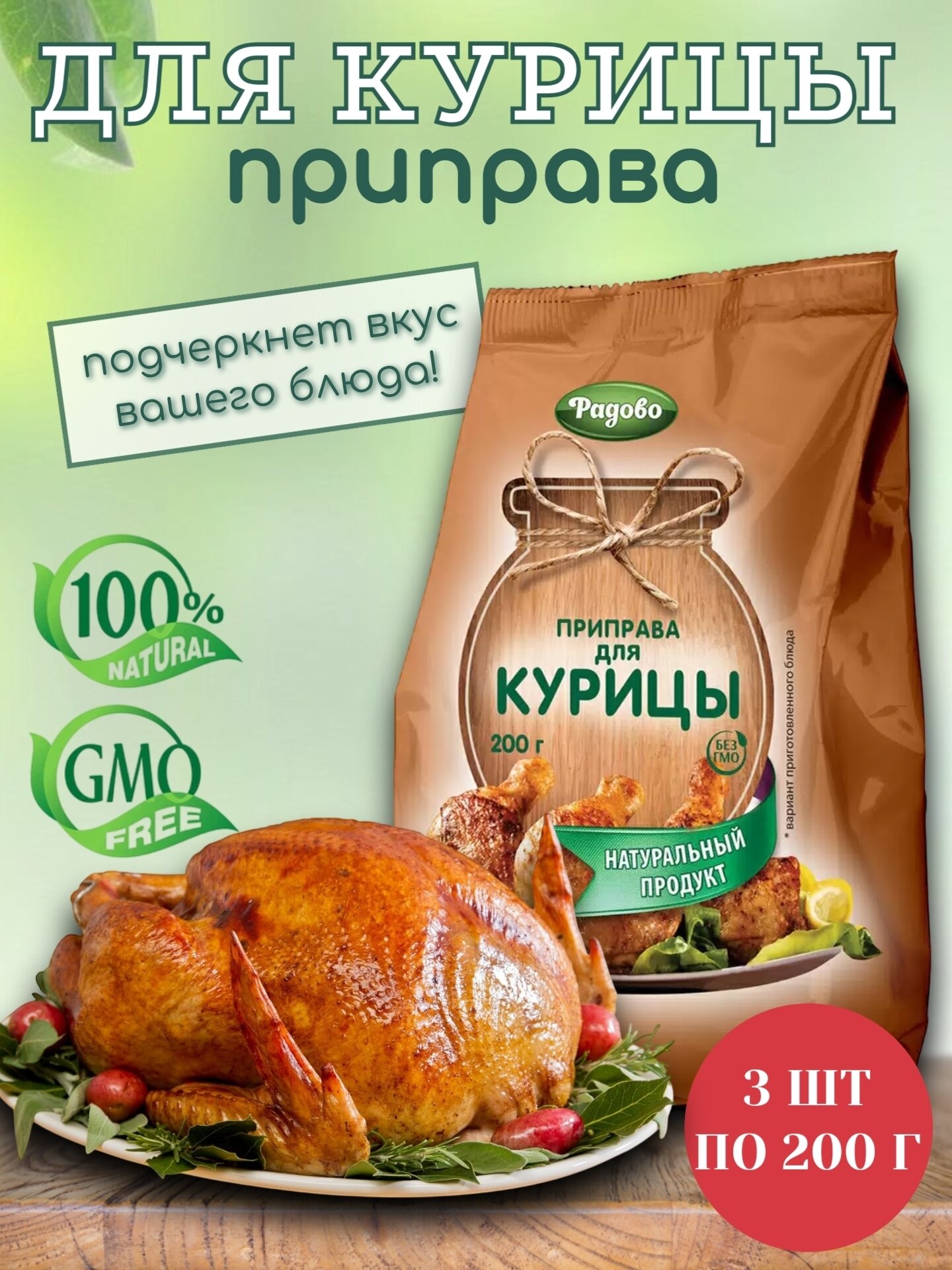 Приправа для курицы, натуральный продукт, Радово, 3 шт по 200 гр