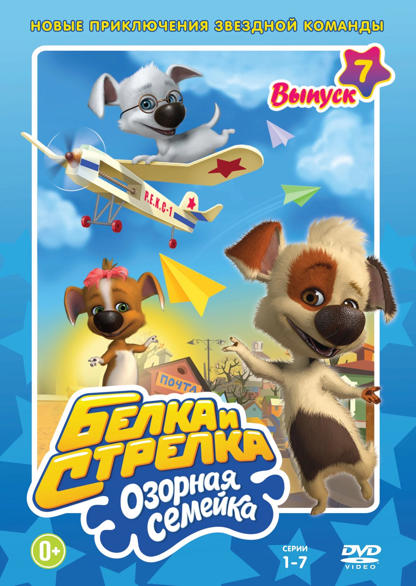 Белка и Стрелка: Озорная семейка. Выпуск 7. Региональная версия DVD-video (DVD-box)