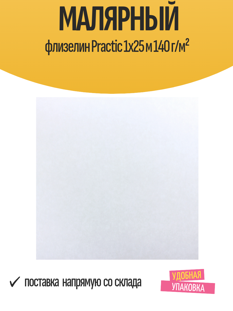 Малярный флизелин Practic 1x25 м, 140 г/м², белый однотонный