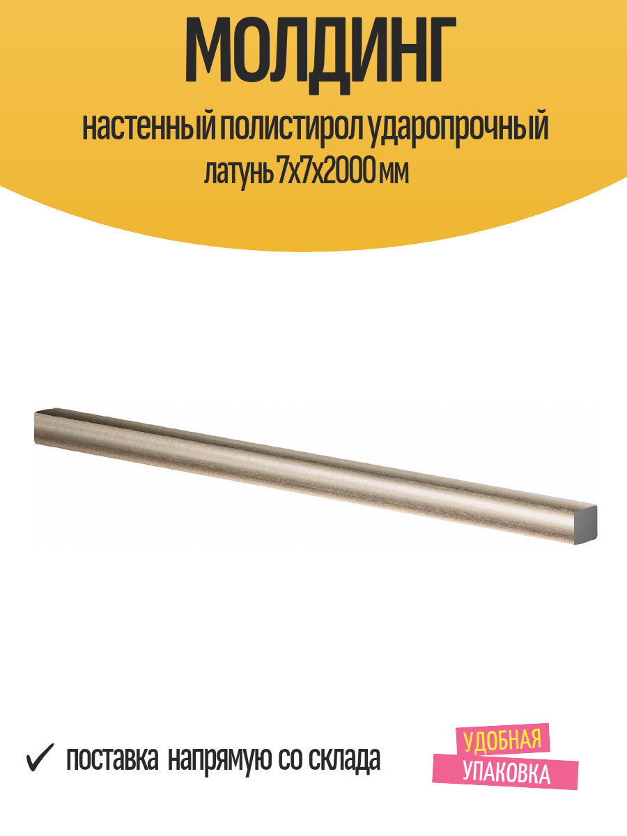 Молдинг настенный полистирол ударопрочный латунь 7x7x2000 мм