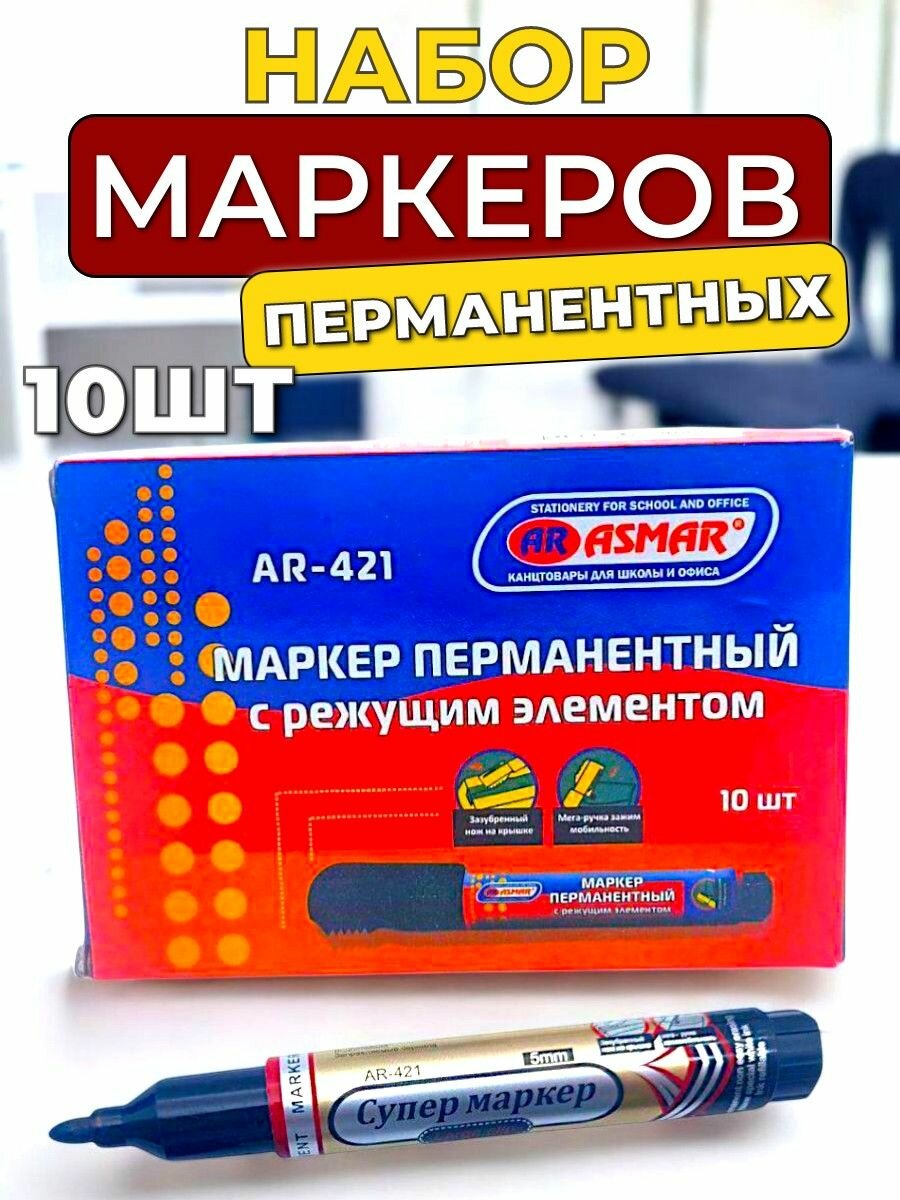 Набор перманентных маркеров 10шт, черный с режущим элементом, заправляемый