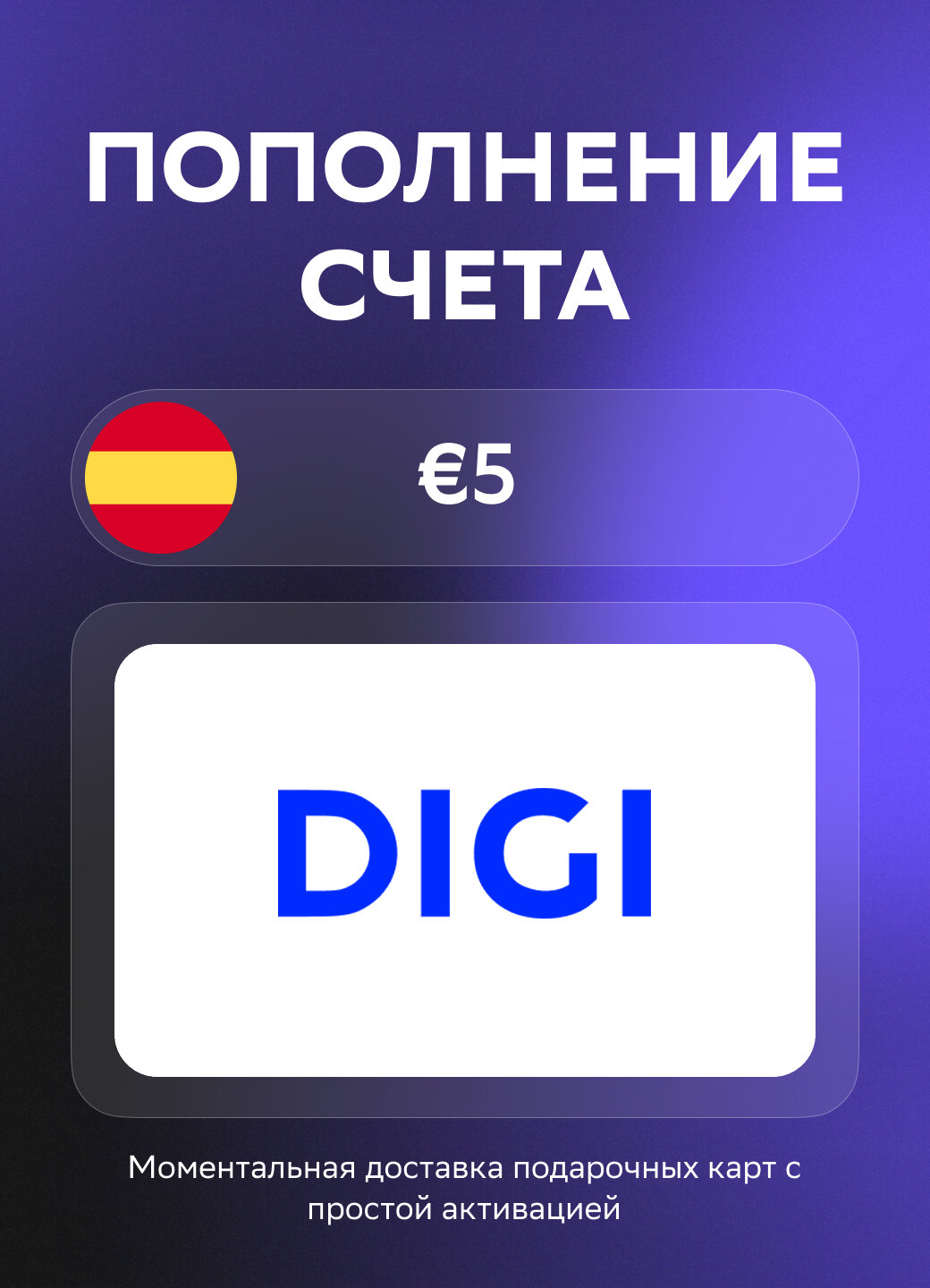 Моментальное пополнение счета DIGI Spain на 5 Евро | Испания