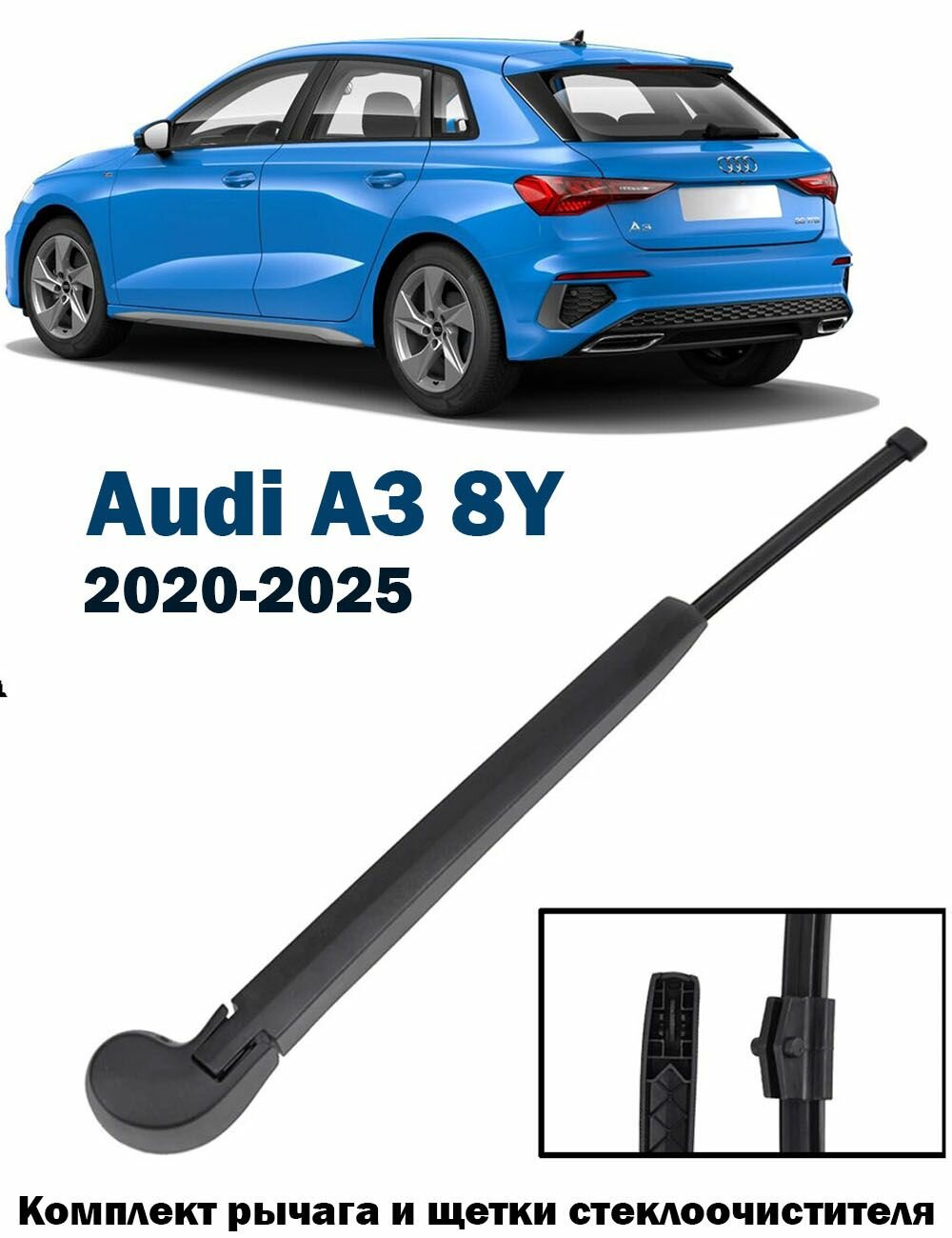 Комплект рычага и щетки стеклоочистителя Audi A3 8Y (2020 2025)