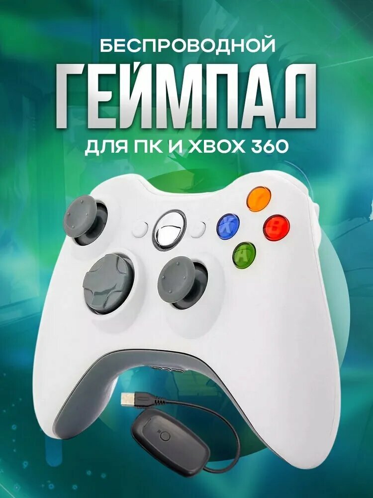 Беспроводной геймпад Xbox с вибрацией, джостик для USB входа, gamepad для ПК (компьютера) с Windows XP 7 10 11 и приставки Xbox 360, игровой джойстик, белый