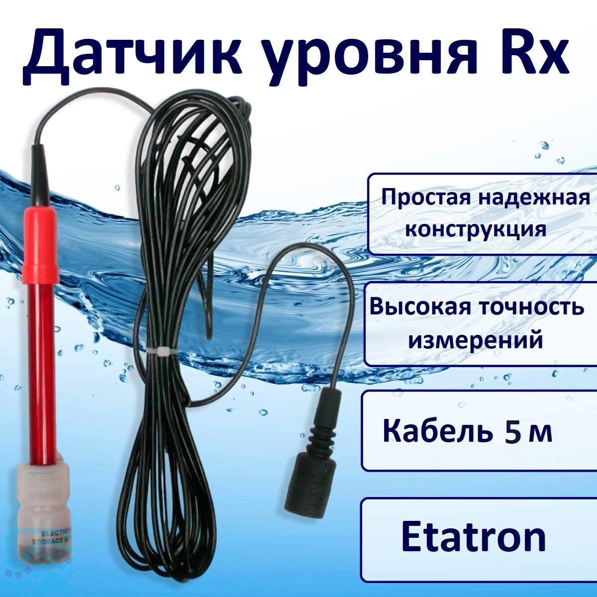 Датчик уровня Rx с кабелем длиной 5 метров, Etatron, AEL0005021