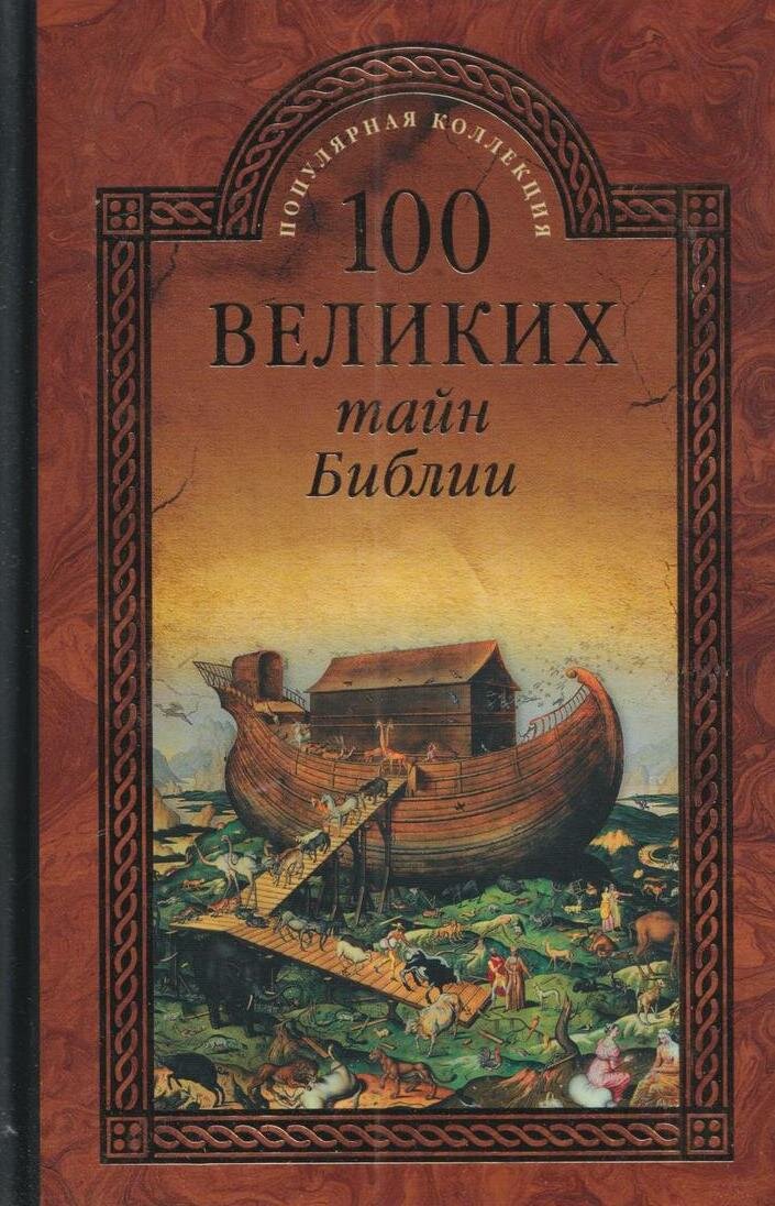 100 великих тайн Библии