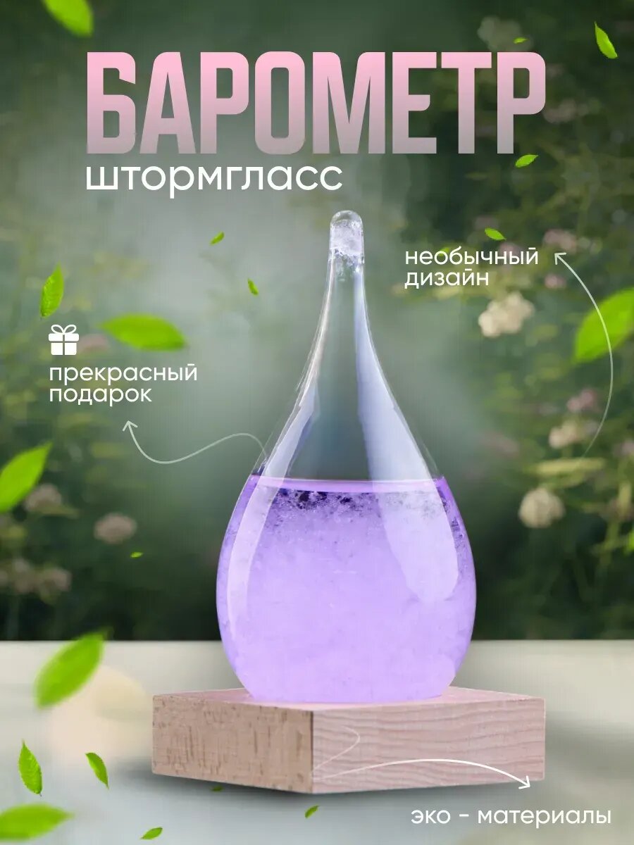Барометр - штормгласс Капля