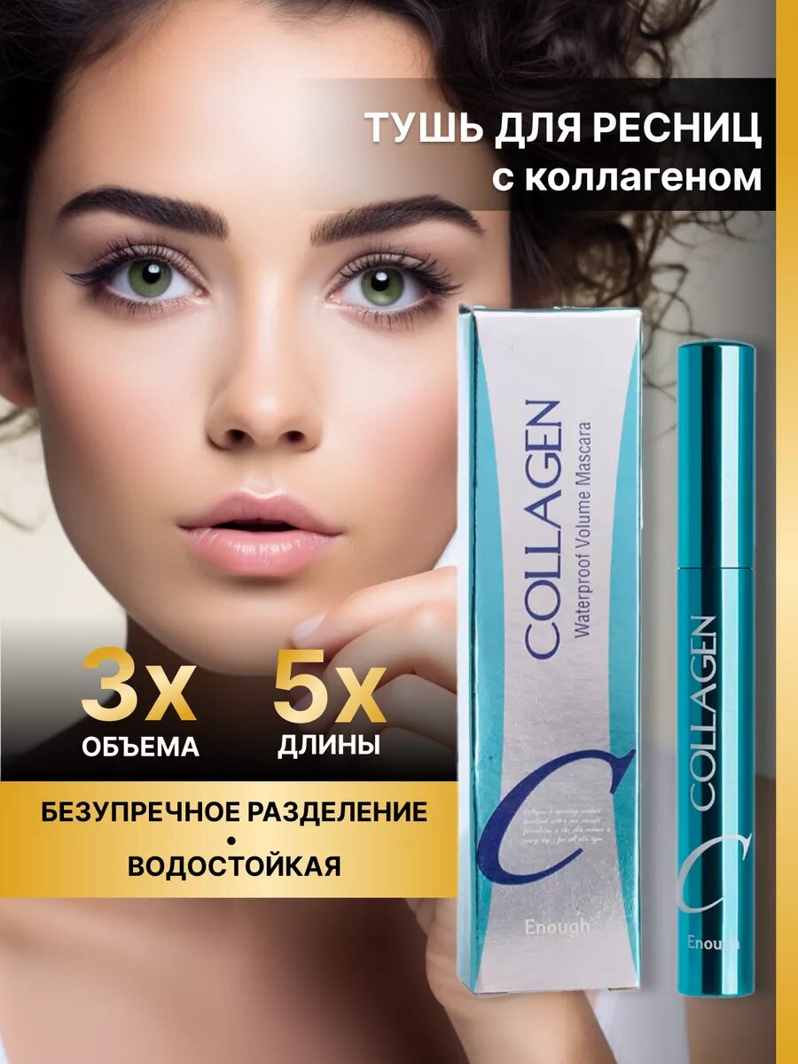 Тушь для ресниц черная с коллагеном