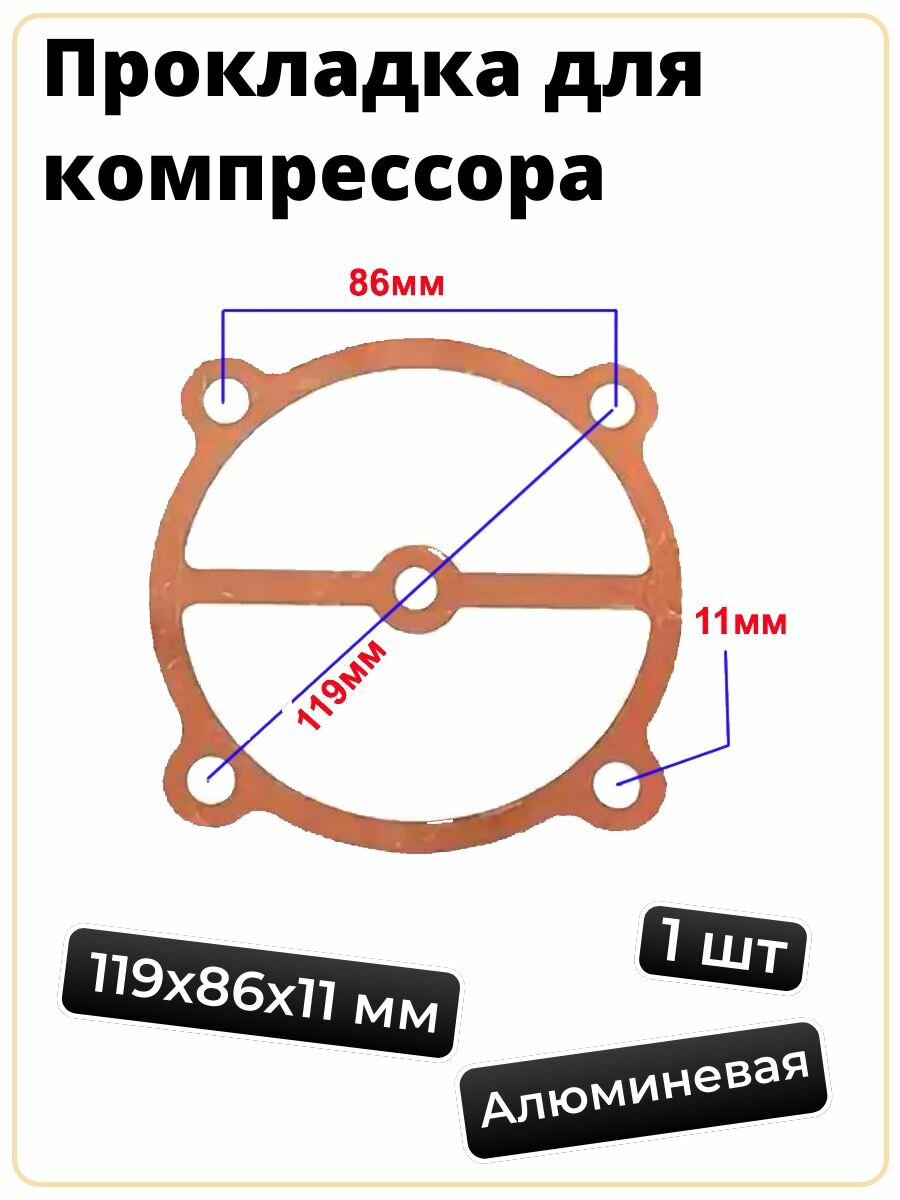 Прокладка для компрессора 1шт 119х86х11мм