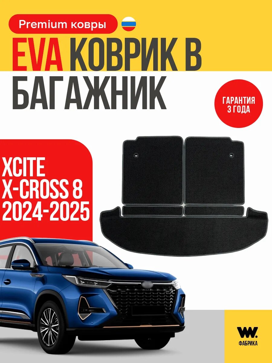 EVA/Эва коврики в багажник машины Xcite X-cross 8 2024-2025 годов выпуска