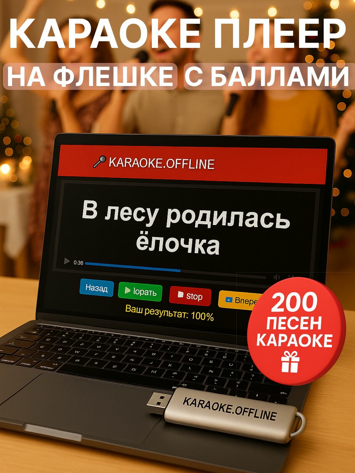 Караоке-плеер на флешке для пк "KARAOKE.OFFLINE"