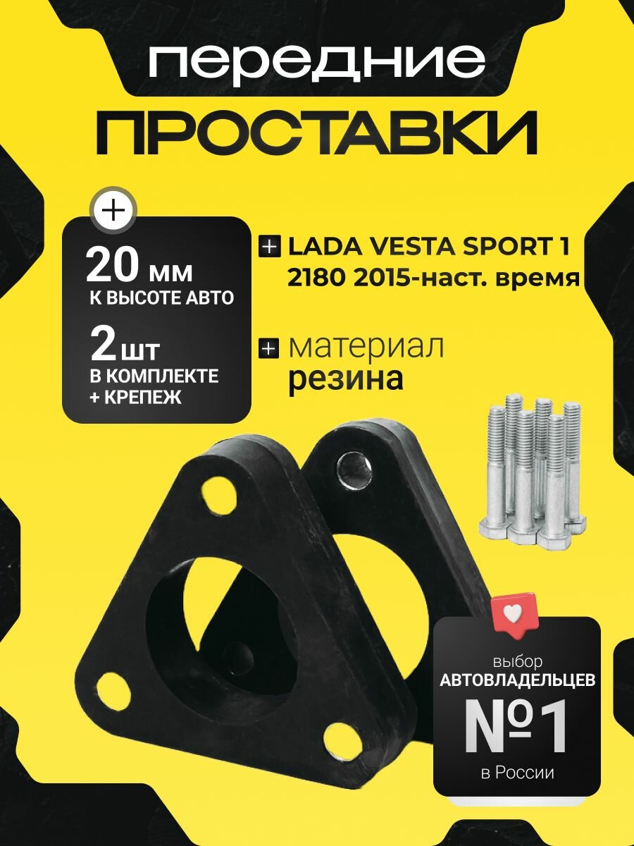 Проставки передних стоек LADA Vesta Sport 1,2180 2015-наст. время, резина 20мм для увеличения клиренса 2шт. Clearance plus