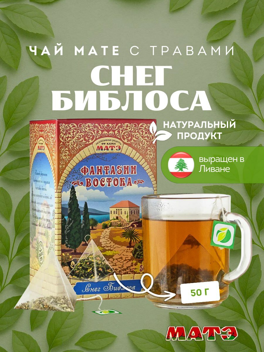 Чай матэ с травами "Снег Библоса" , мате зеленый , среднелистовой 25 штук в шелковых пирамидках 50 гр
