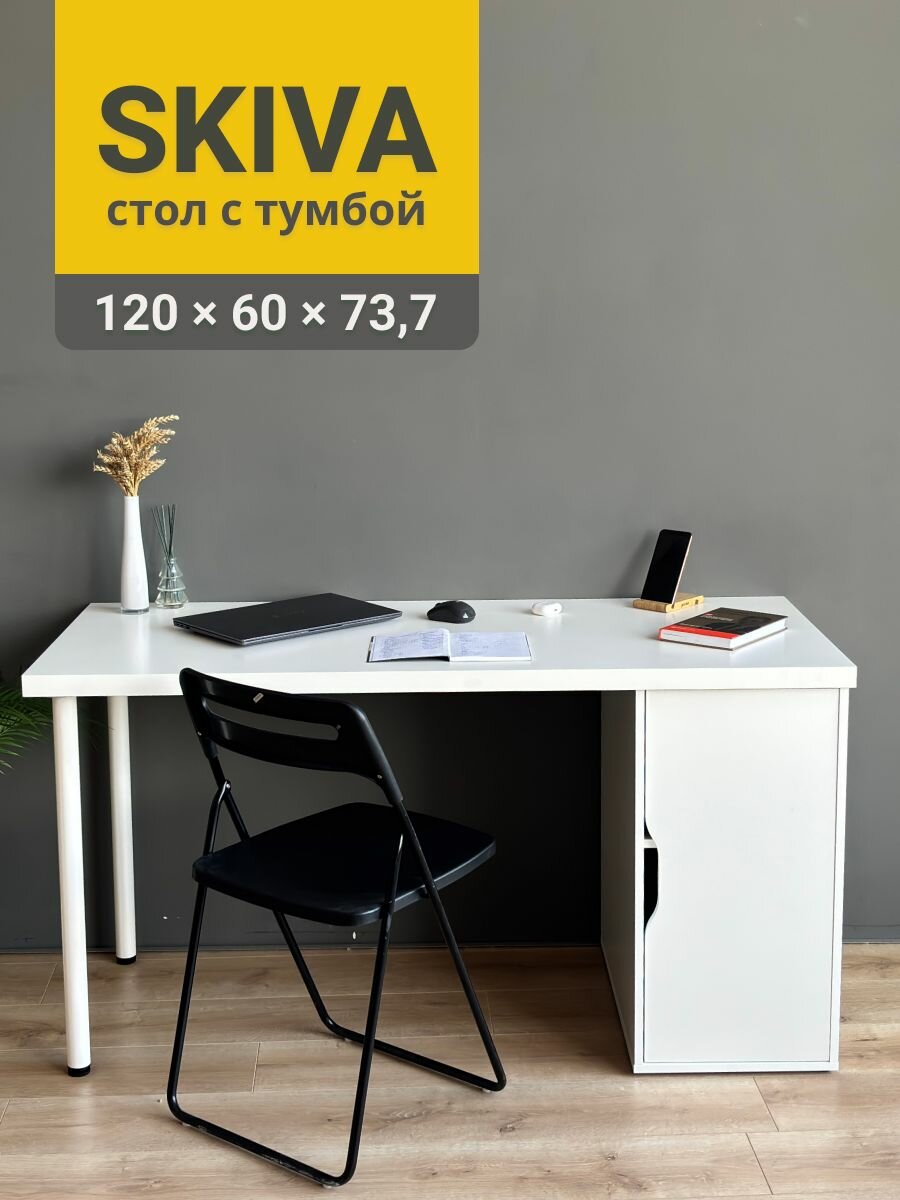 Письменный стол 120х60х73,7 см распашной тумбой лекса, белый