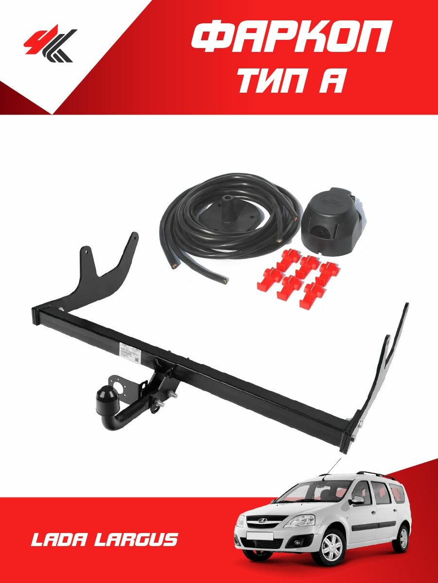 Фаркоп (тип "А") лада ларгус "Lecar" + электрика "Энви"