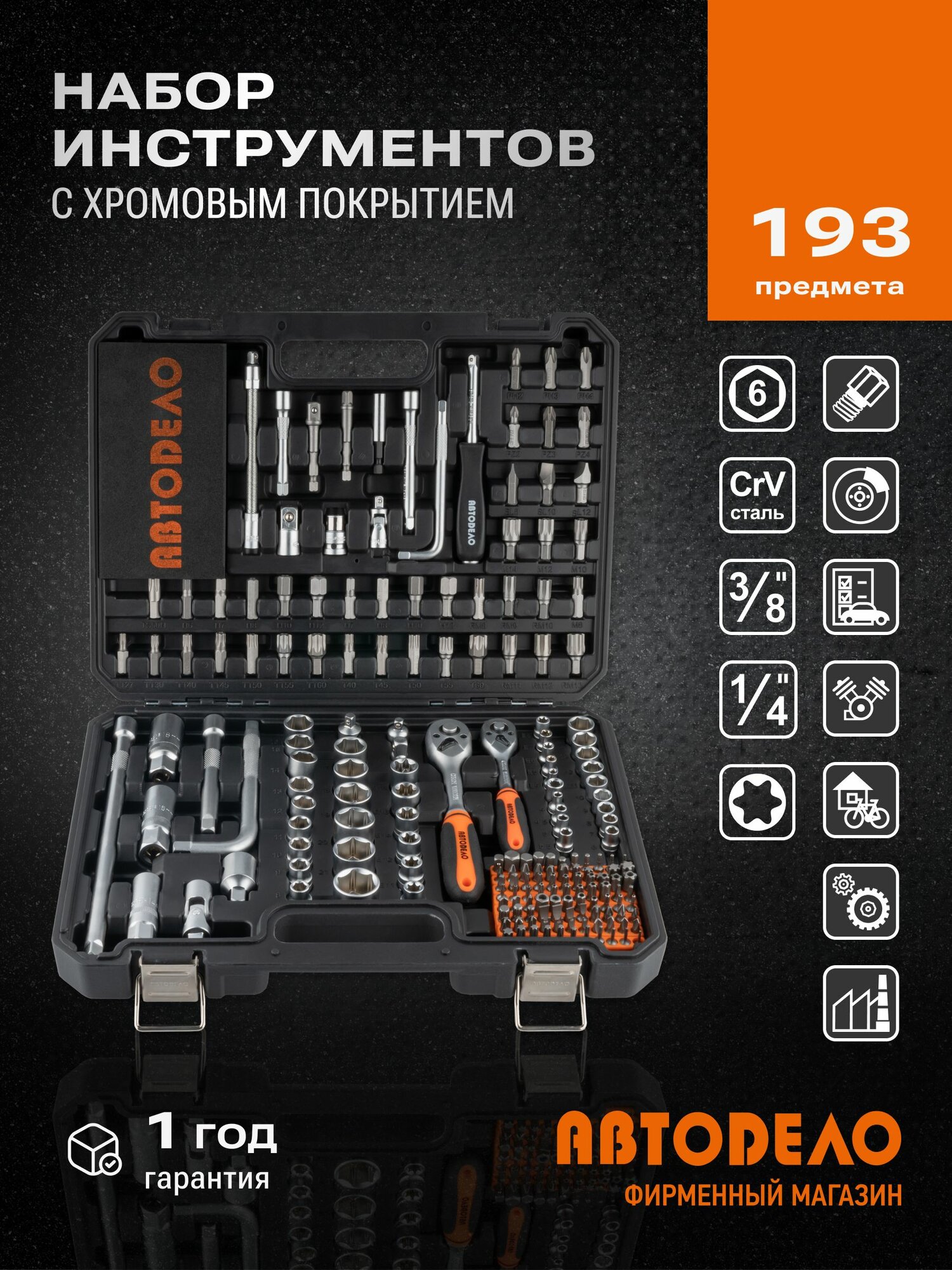 Набор головок торц. и вставок 193пр. 3/8"1/4"DR (АвтоDело) 39993