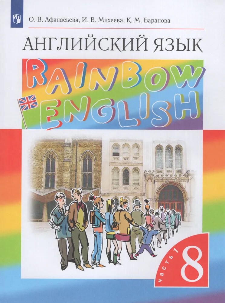 Учебник Просвещение Английский язык 8 класс Rainbow English В 2 частях Часть 1 2025 год О. Афанасьева И. Михеева К. Баранова