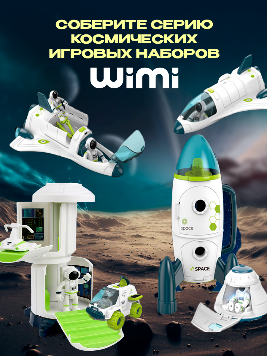 Ракета игрушечная WiMi, космическая станция со светом и звуком, 2 космонавта в наборе
