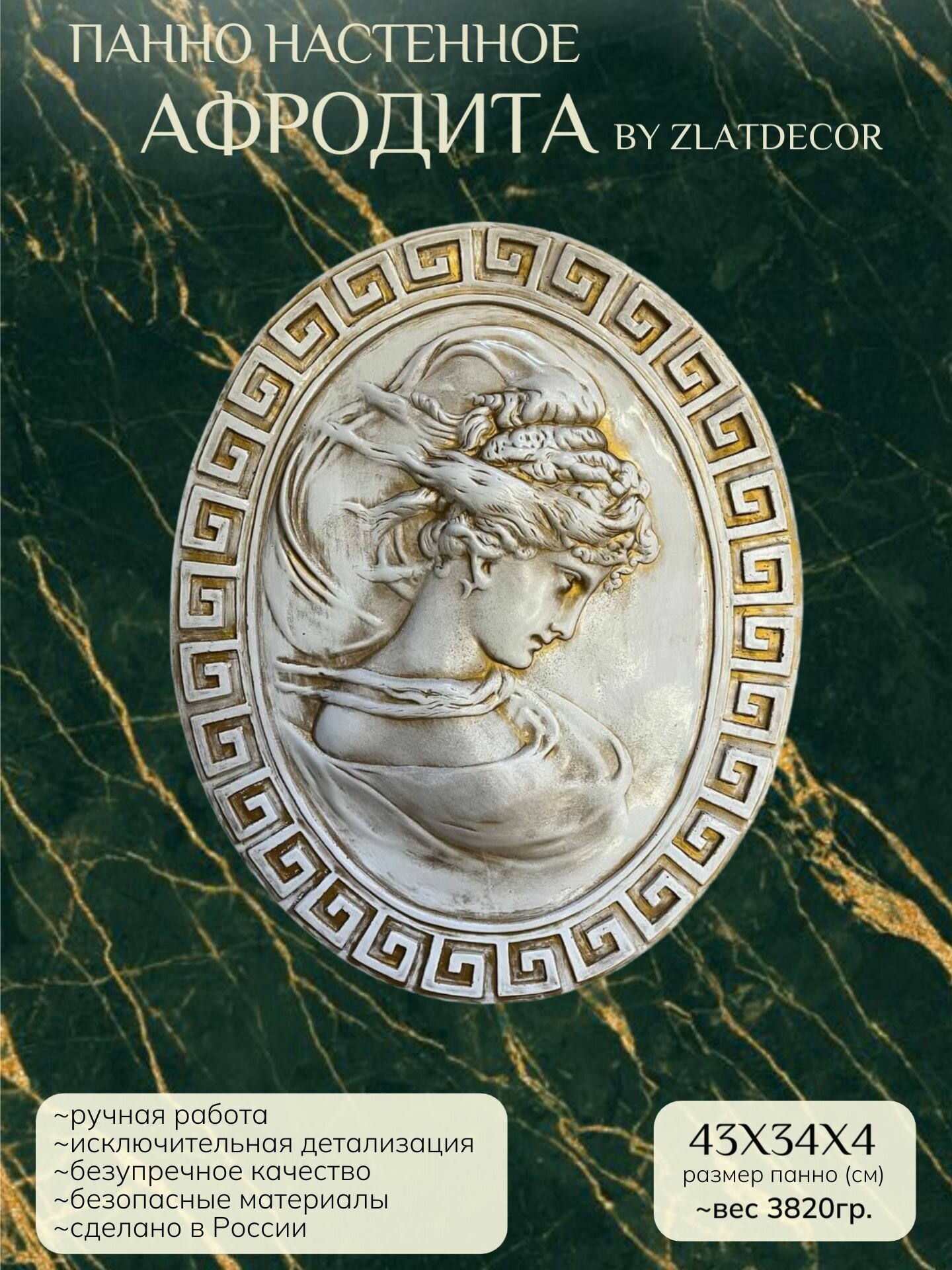 Декор для дома, панно настенное в греческом стиле "Афродита", золотая патина от ZlatDecor