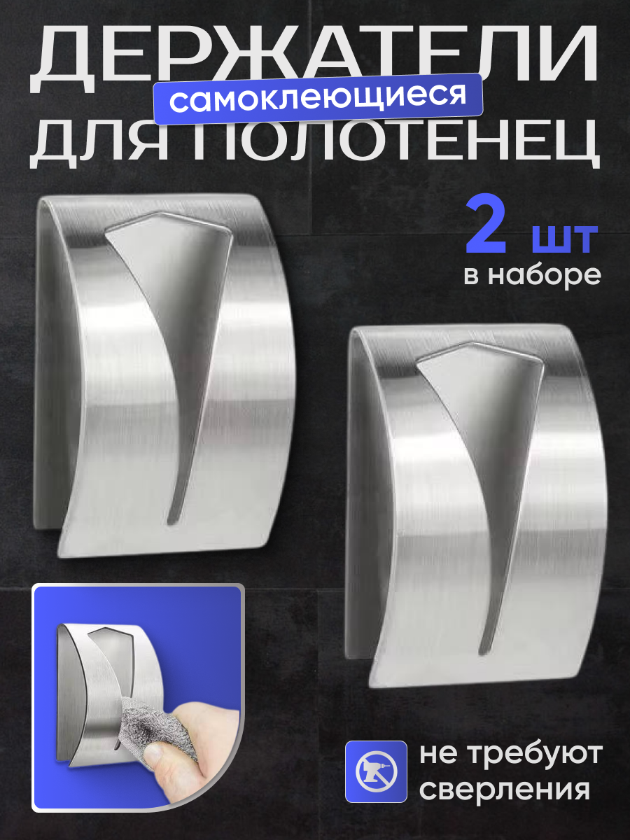 Держатель для полотенец 2 шт. цвет серебристый