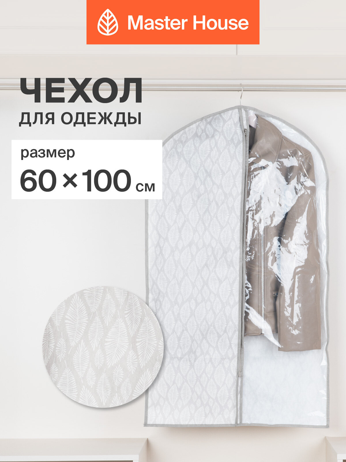 Чехол для одежды на молнии дорожный Master House Листья 60х100 см