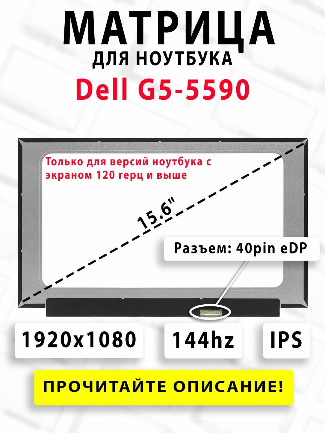 Матрица для ноутбука Dell G5-5590 - (15.6' - 1920x1080 - 144Hz)