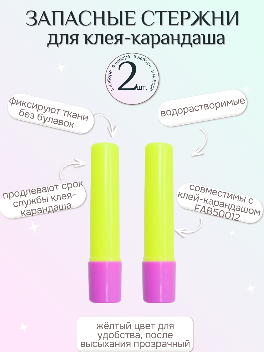 Запасные стержни Sewline для клея-карандаша, жёлтые, 2 шт.