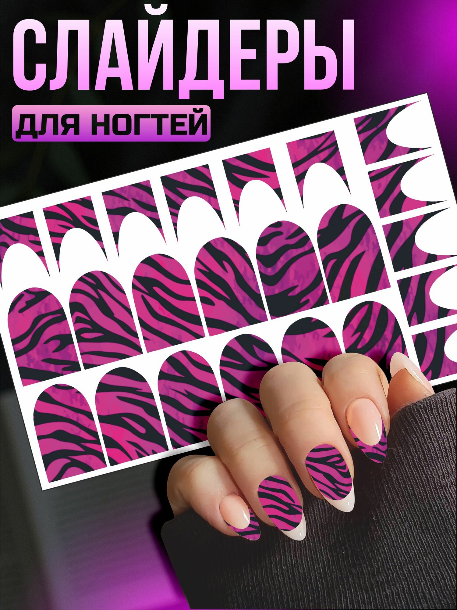 Слайдеры наклейки для ногтей френч тигр розовый