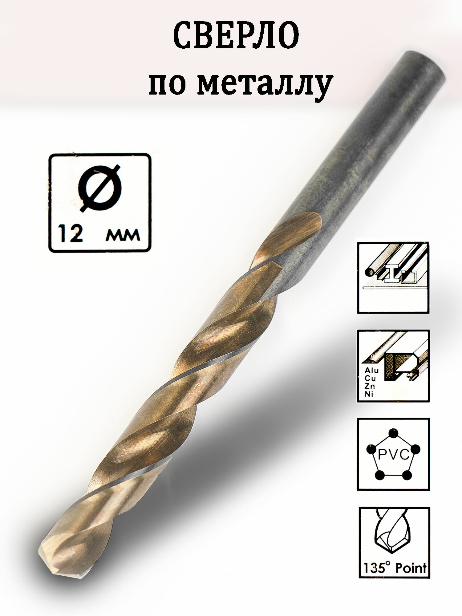 Сверло по металлу 12 х 151 х 101