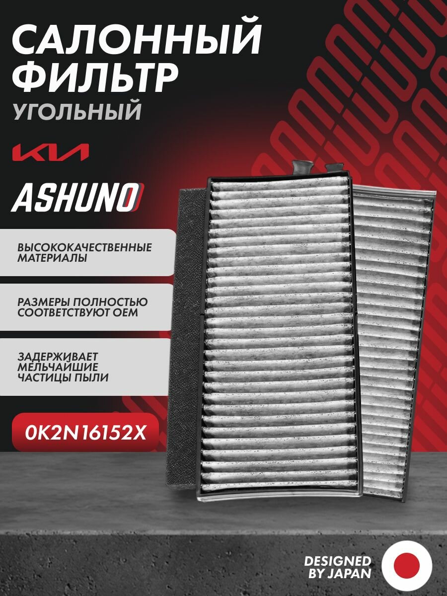 Фильтр салонный угольный ASHUNO KIA Spectra 0K2N16152X A96102C